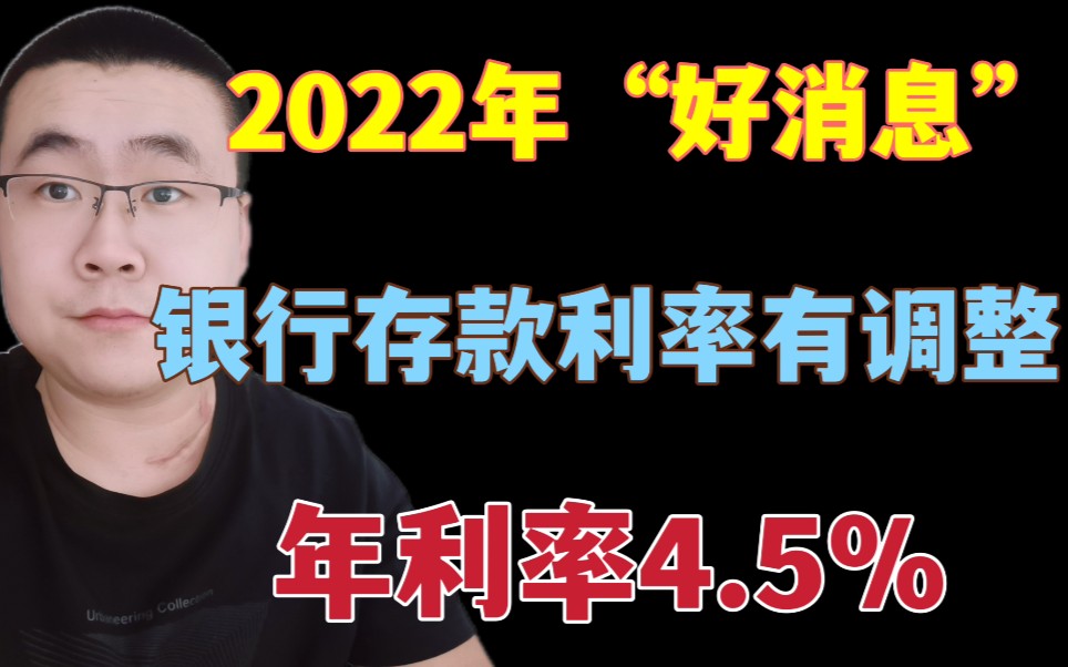 2022年“好消息”,银行存款利率有调整,年化收益率可达4.5