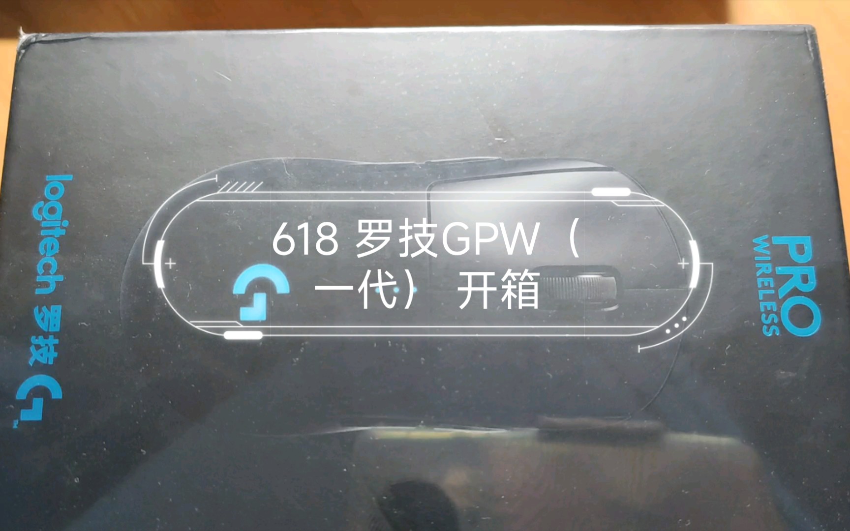 618 罗技GPW(一代) 开箱