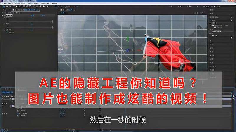 AE的隐藏工程你知道吗?图片也能制作成炫酷的视频!