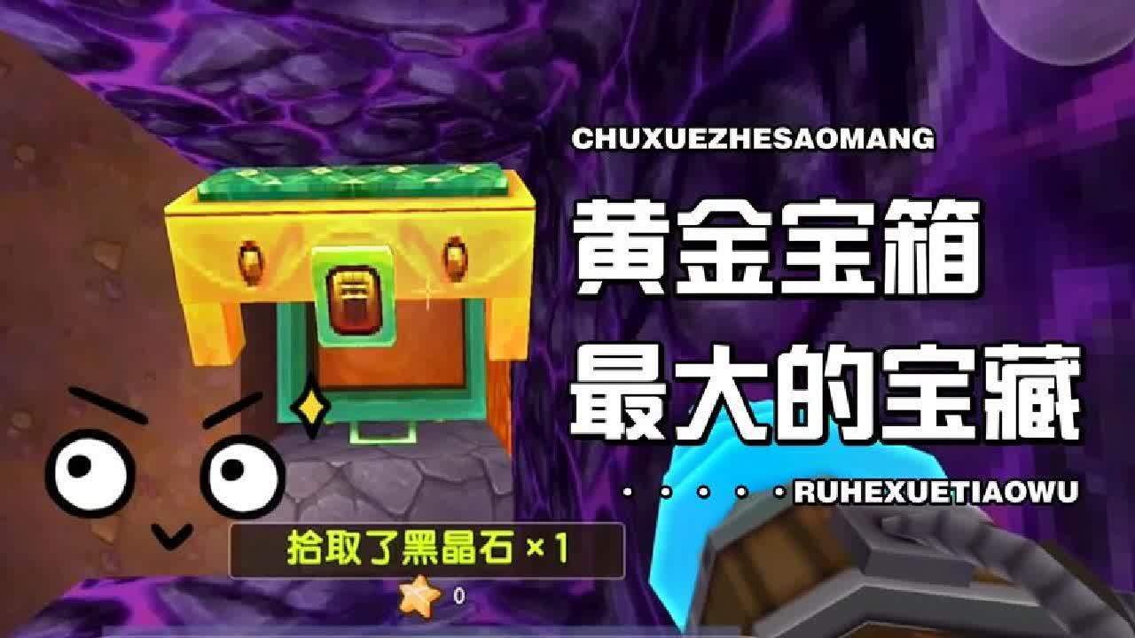 迷你世界:迷你最大的宝藏!神秘的黄金宝箱?