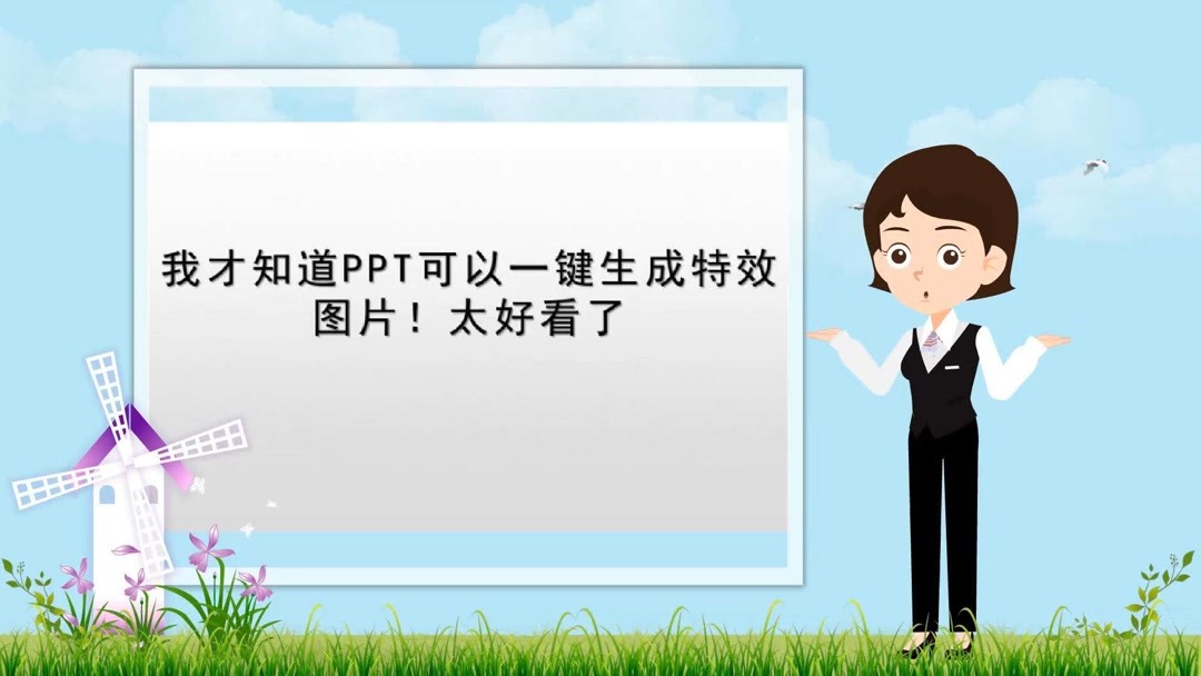 【电子课件制作】我才知道PPT可以一键生成特效图片!太好看了