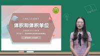 小学数学 五年级下册数学人教版2021 第11集 体积和体积单位