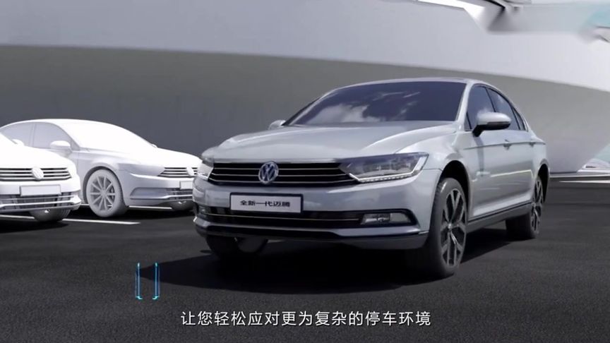 大众全新一代迈腾 自动泊车系统解析