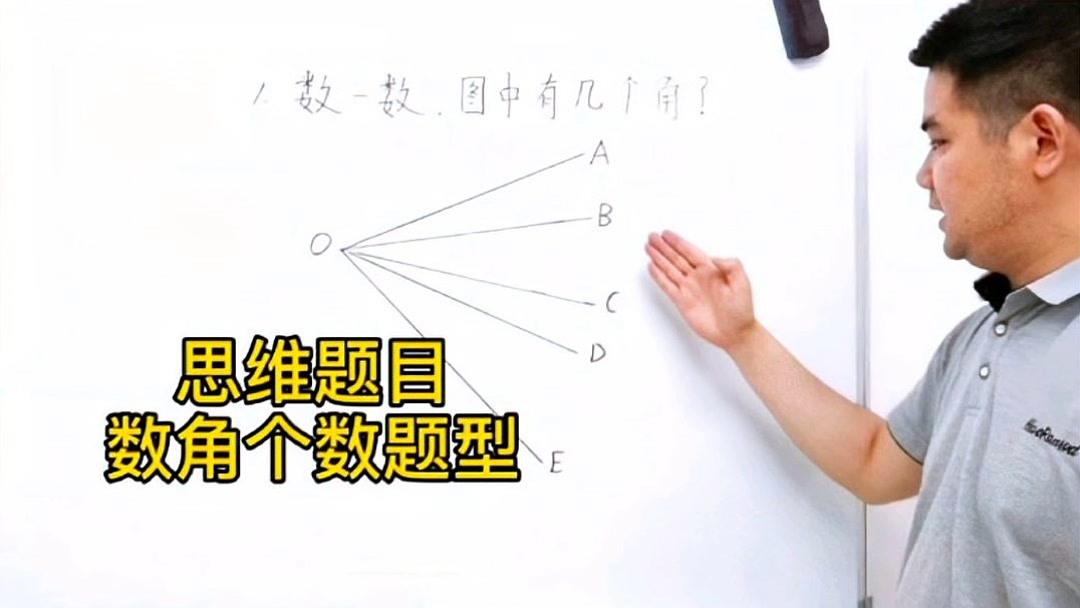 数学思维题目,数角的个数题型,方法和数线段一样。