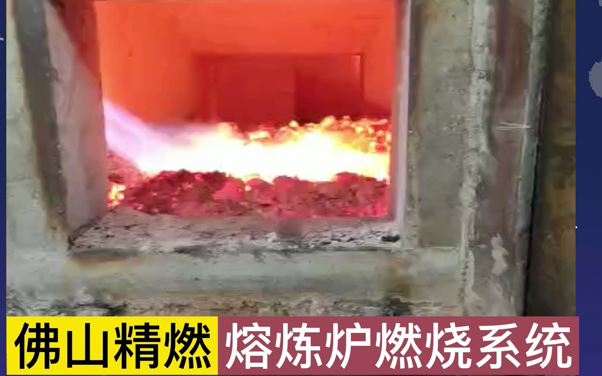 熔炼炉燃烧系统配套 一个320kw烧嘴和一个450kw烧嘴起到熔化和保温...