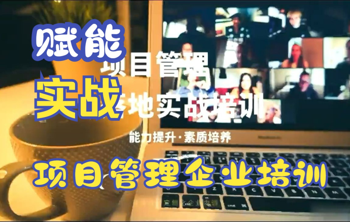 项目管理赋能提升企业培训-越臻咨询