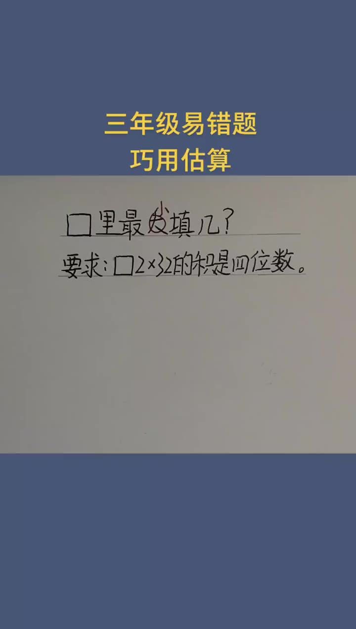 三年级易错题积是四位数,□最大填几?