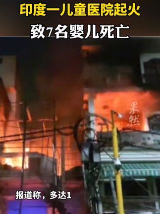 印度一儿童医院起火致7名婴儿死亡