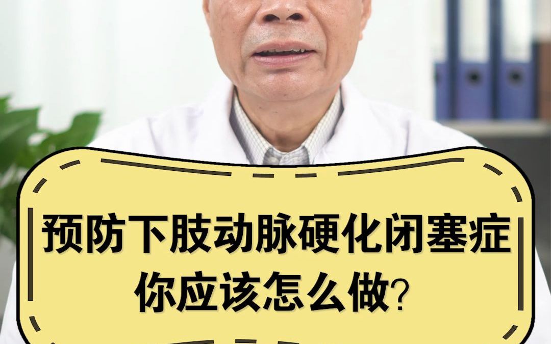 预防下肢动脉硬化闭塞症你应该怎么做