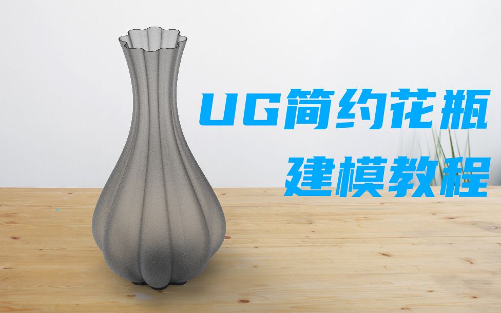 清爽的家中绝对少不了的简约花瓶,看看ug这么做出来的吧