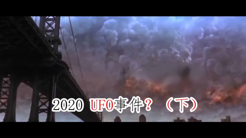 2020 UFO 神秘事件?