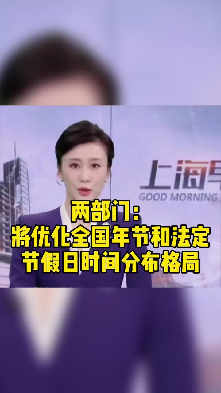 两部门:将优化全国年节和法定节假日时间分布格局
