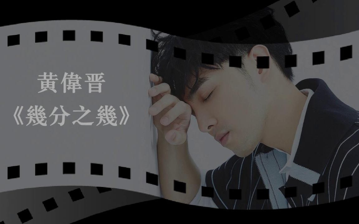 【SpeXial-偉晉Wayne】黄伟晋搞笑清唱《几分之几》伴奏后加