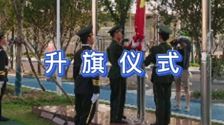 学校国旗护卫队举行国庆升旗仪式!
