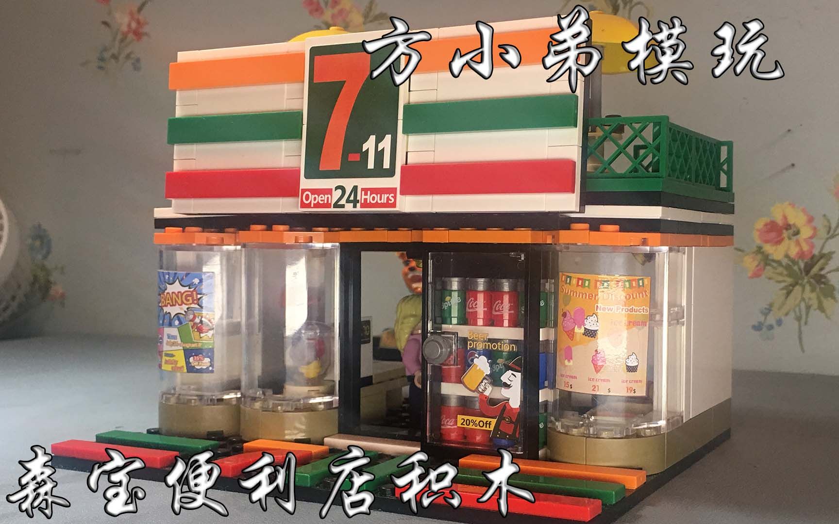 【方小弟模玩】森宝便利店积木评测