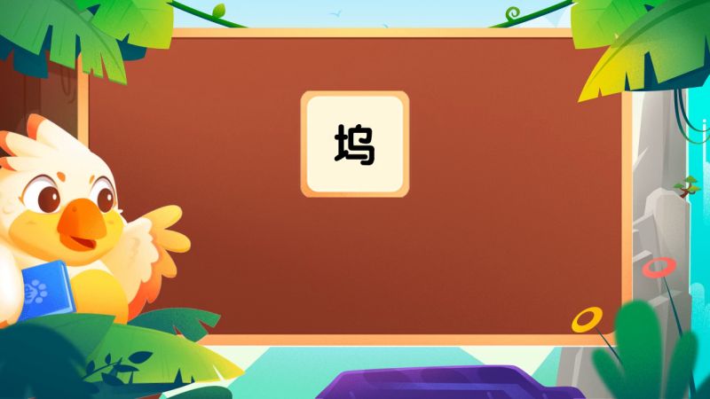 鹦鹉汉语课堂:坞的组词