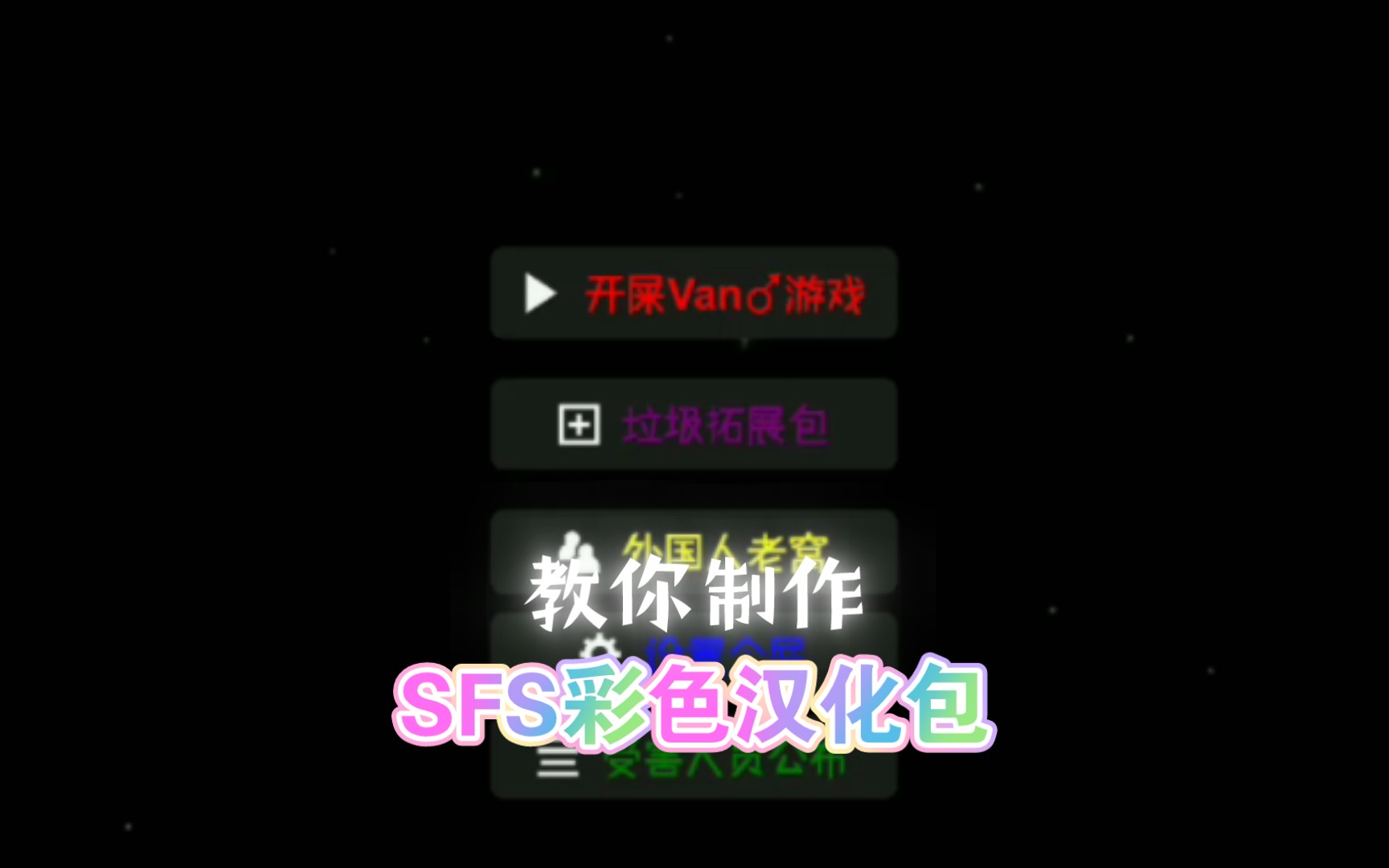 【航天模拟器】教你制作彩色汉化包