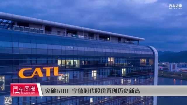 突破600 宁德时代股价再创历史新高