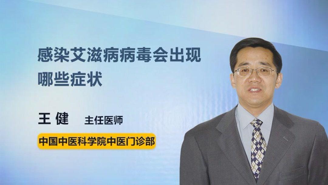 感染艾滋病病毒会出现哪些症状