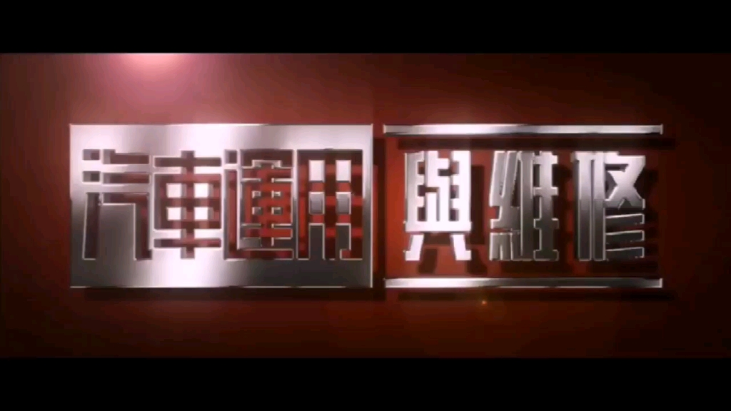 珲春市职业高中汽车运用与维修/汽车美容与装潢专业2022宣传视频