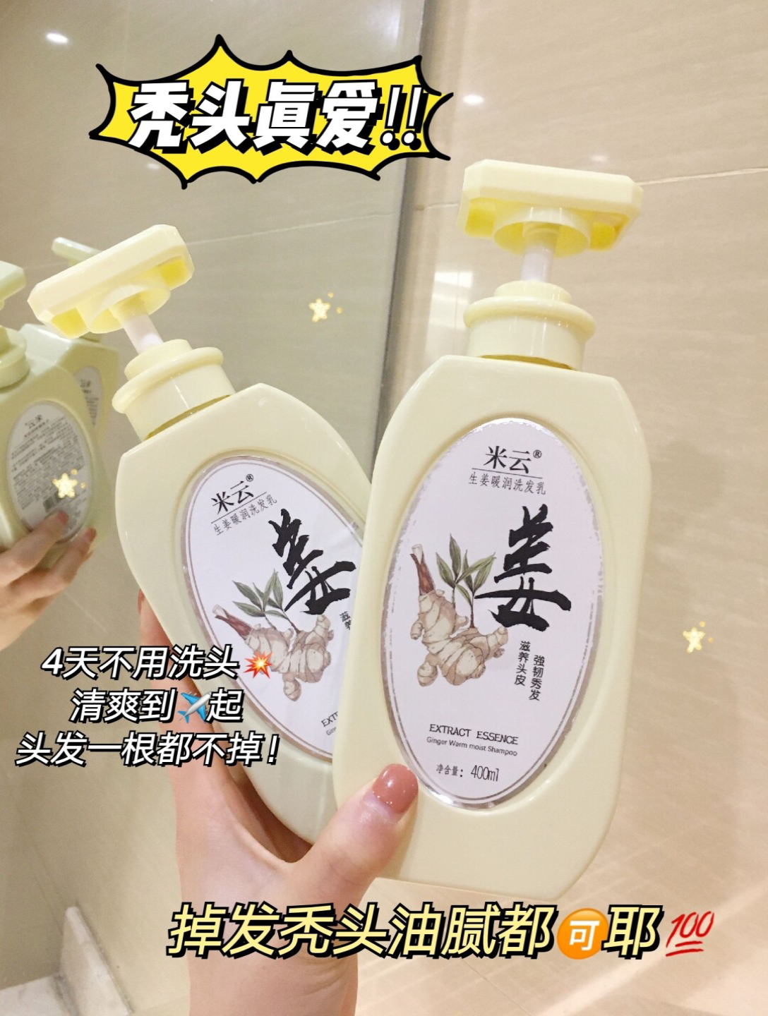 秃头真爱防脱洗发水~掉发的绝缘体!对秃头星人来说米云生姜洗发水的...