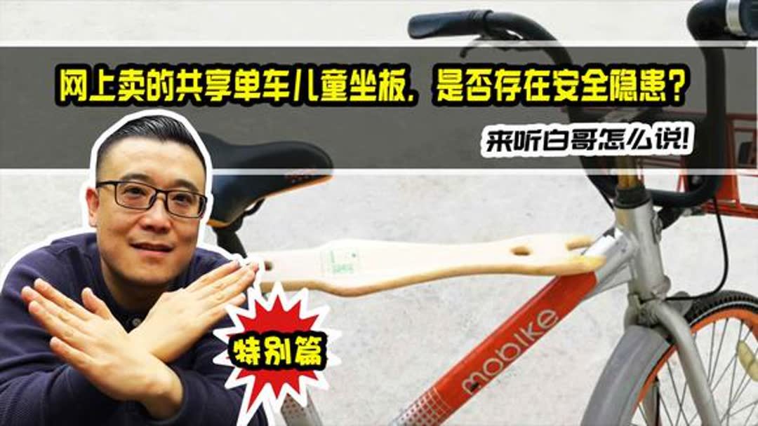 网上卖的共享单车儿童坐板,是否存在安全隐患?方便和安全如何选
