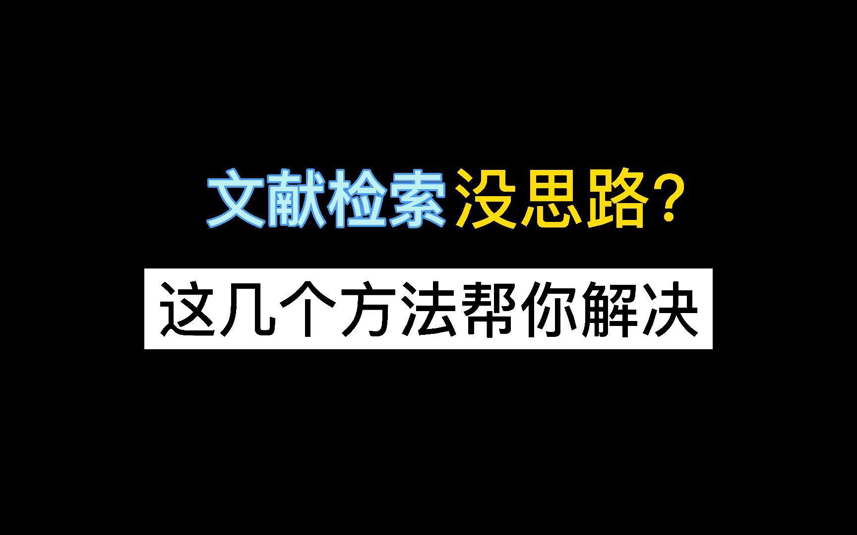 超实用文献检索方法推荐