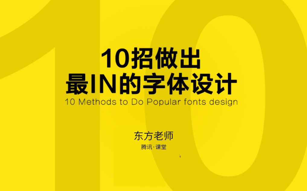 字体秘籍-教你设计专业所需所有造字法及排版!