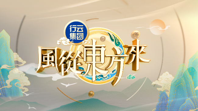 凤凰卫视|《风从东方来》系列纪录片 讲述中国品牌如何走向世界