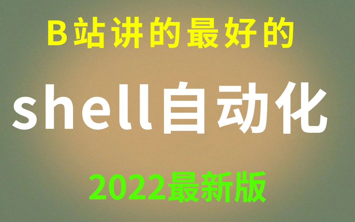【高工力荐】2022B站最容易懂的shell自动化脚本,首次上线,全套含...