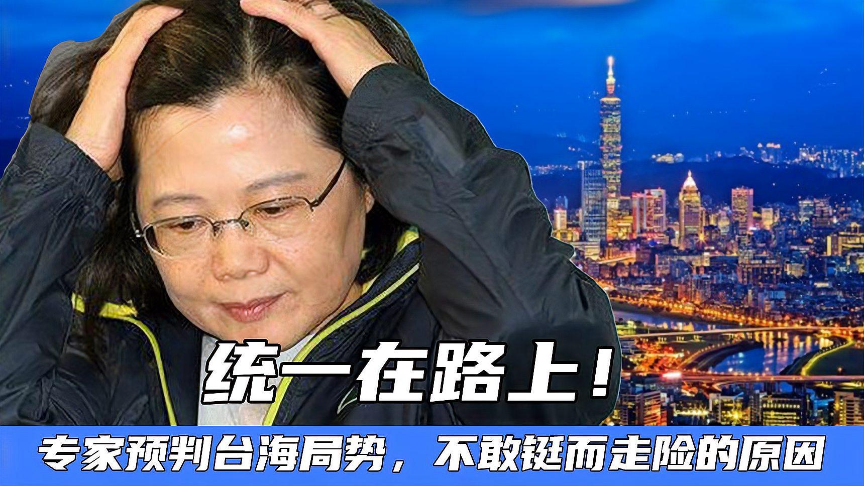 统一在路上!专家预判台海局势,台当局不敢铤而走险的原因