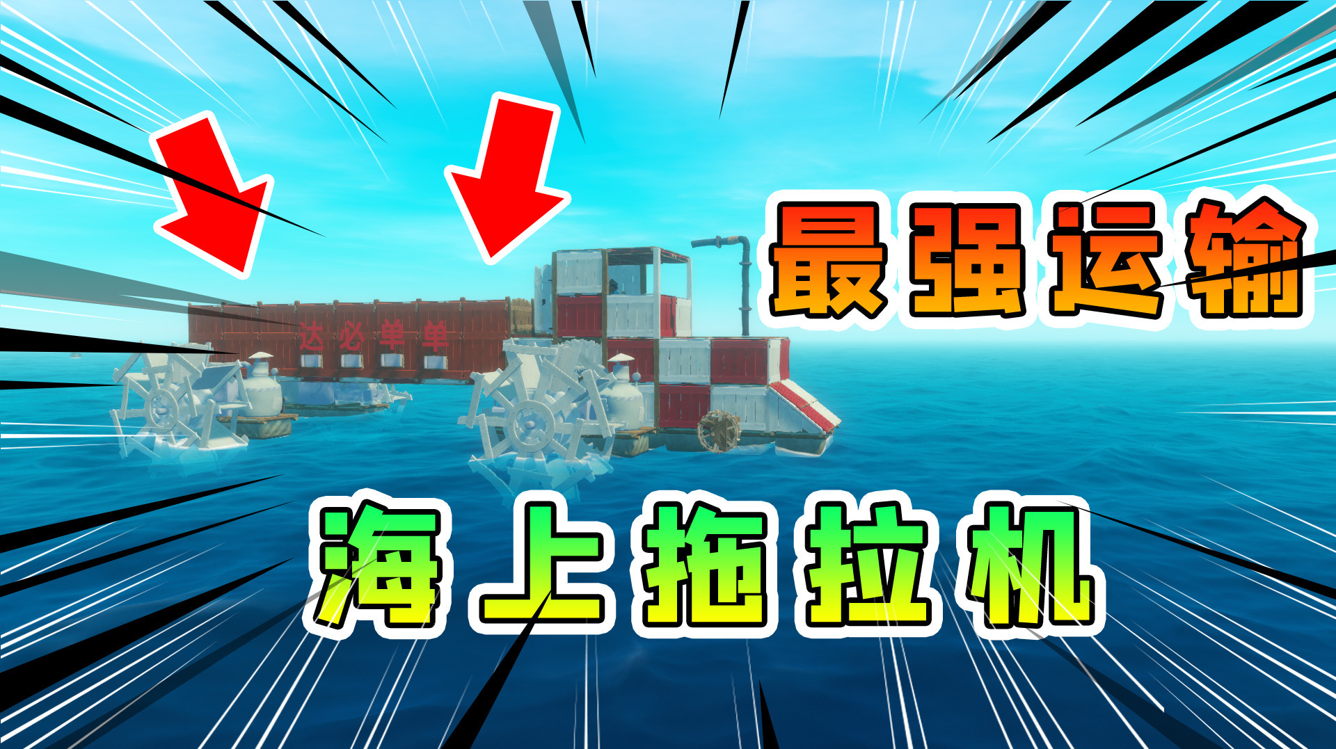 木筏求生联机235:获得新工作,造出海上拖拉机,跑海上运输