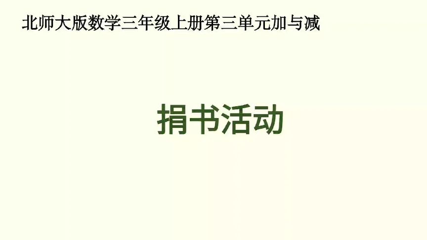 北师大版数学三年级上册第三单元加与减——捐书活动