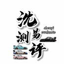 沈易测评 