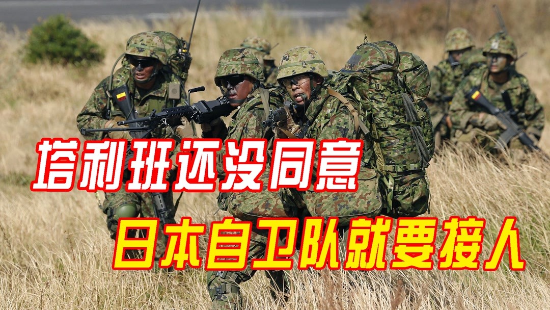 塔利班还没点头同意,日本自卫队不请自来,扬言如有必要可以开火