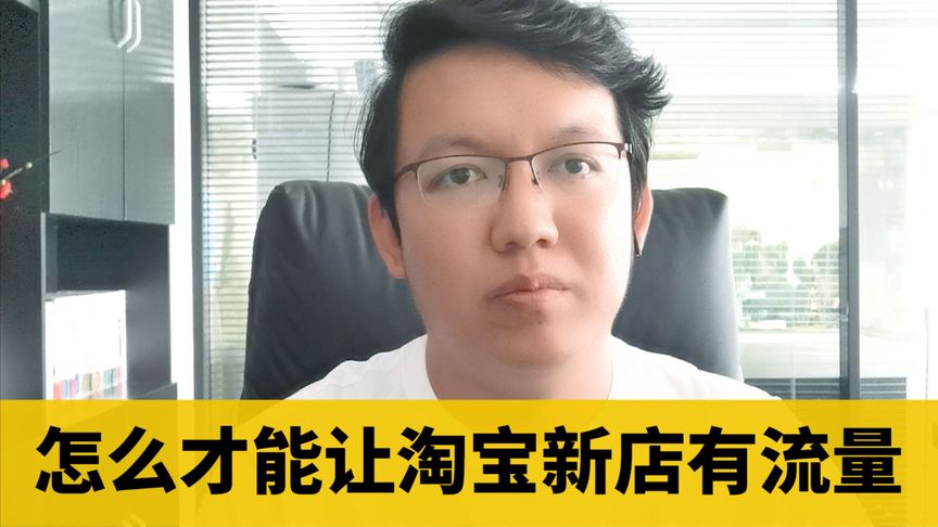 怎么才能让淘宝新店有流量?新店流量如何提升?磊哥教您新店引流