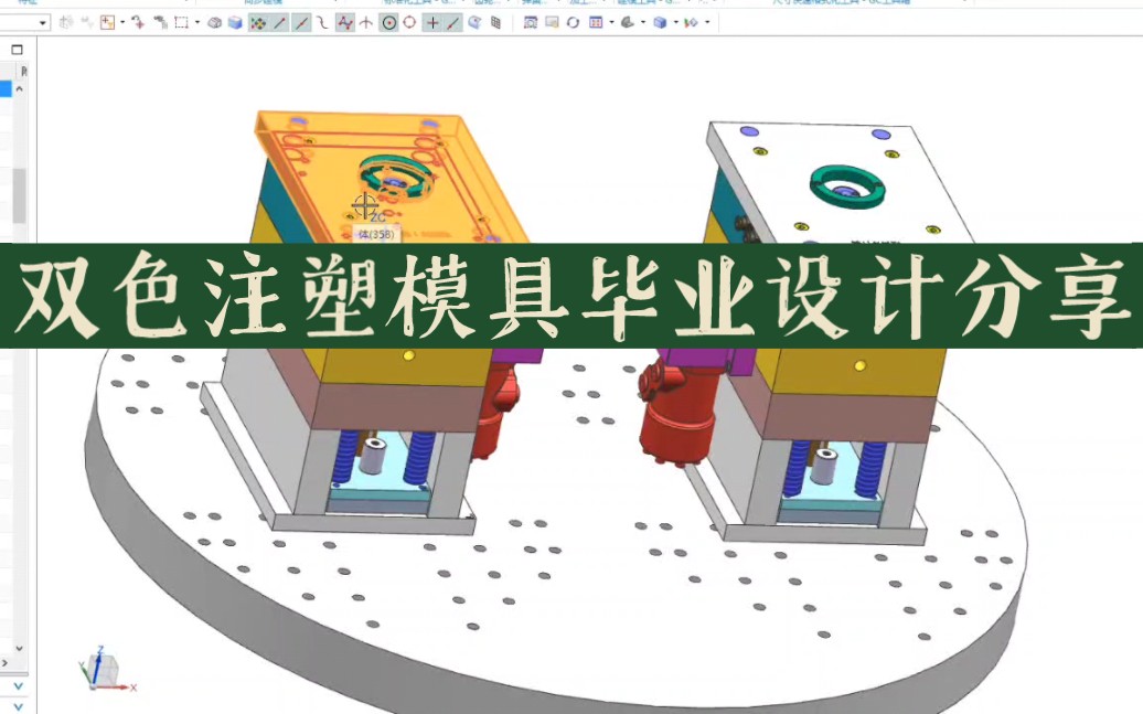 双色注塑模具毕业设计,双色塑料模具毕业设计,机械毕业设计,模具毕业...