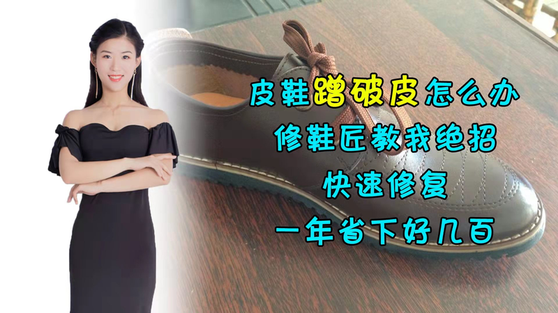 皮鞋蹭破皮怎么办?修鞋匠教我绝招,快速修复,一年省下好几百!