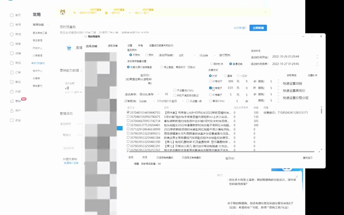 批量设置限时限量购、拼团、优惠券。#电商日常 #电商人 #成功上岸 ...