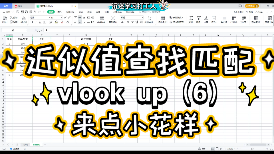 近似项查找匹配,vlookup 6,公式运用实例40 WPS office excel