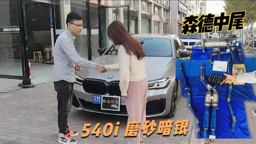 【下集】宝马540大家庭里面的靖江小姐姐,1W多的改装竣工