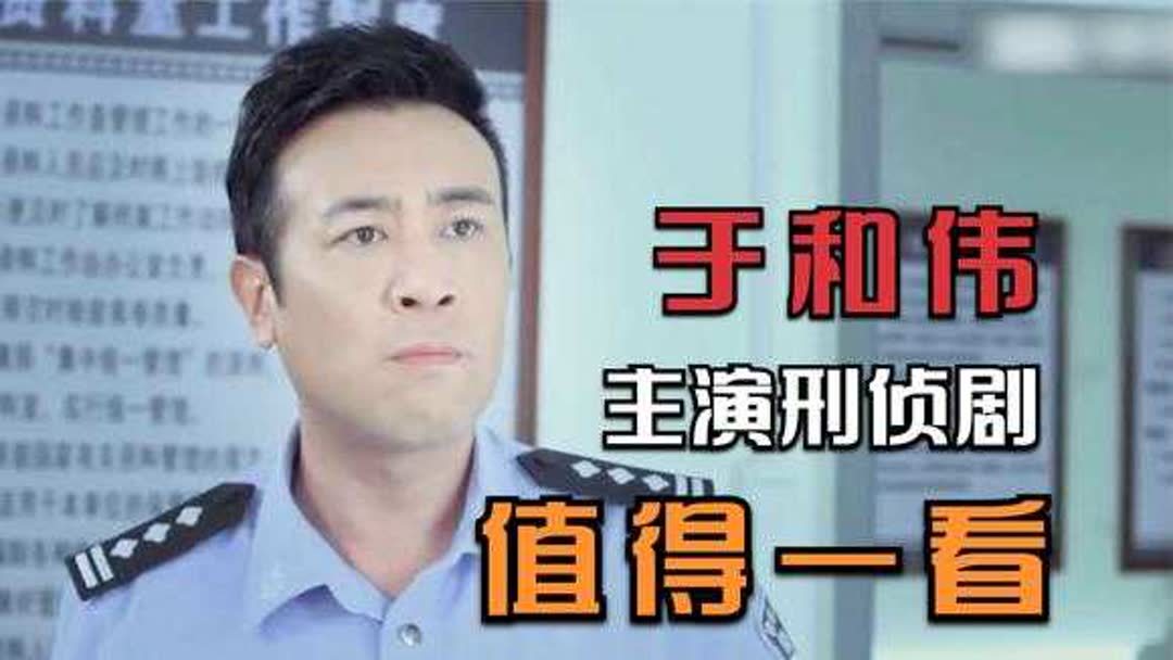 顾所长为崔寒解开心结自己也如释重负 !于和伟主演刑侦剧盘点!