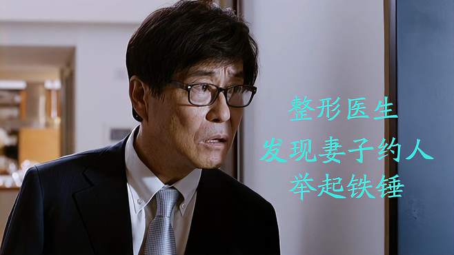 影视:这是一部人性和欲望交织的韩国电影《医生》,肮脏令人发指