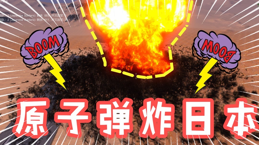 史诗战争模拟器 拿原子弹炸日本士兵,无敌了,原子弹炸日本