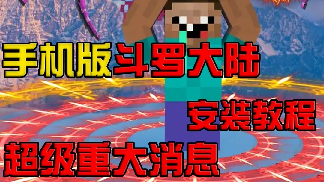 我的世界:手机版斗罗大陆安装教程