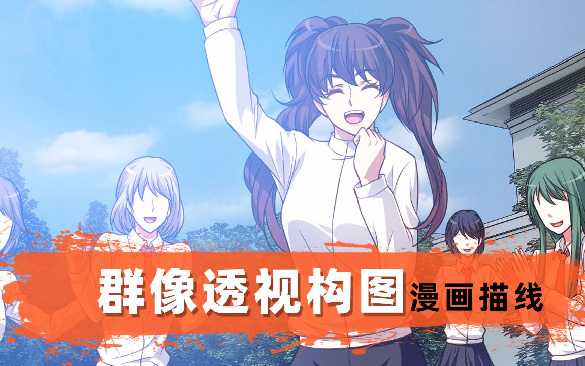 漫画教程如何让你的角色脚踏实地,3分钟群像透视来教你。