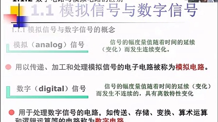 1.1模拟电路与数字电路 - 副本