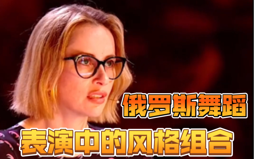 俄罗斯舞蹈表演中的风格组合