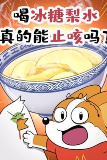 你知道吗?喝冰糖梨水真的可以止咳吗?