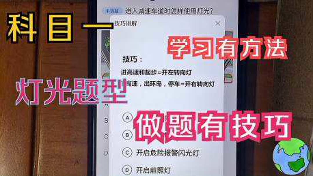 科目一灯光题型的题目,学会答题的小技巧,记住后简单就考到98分